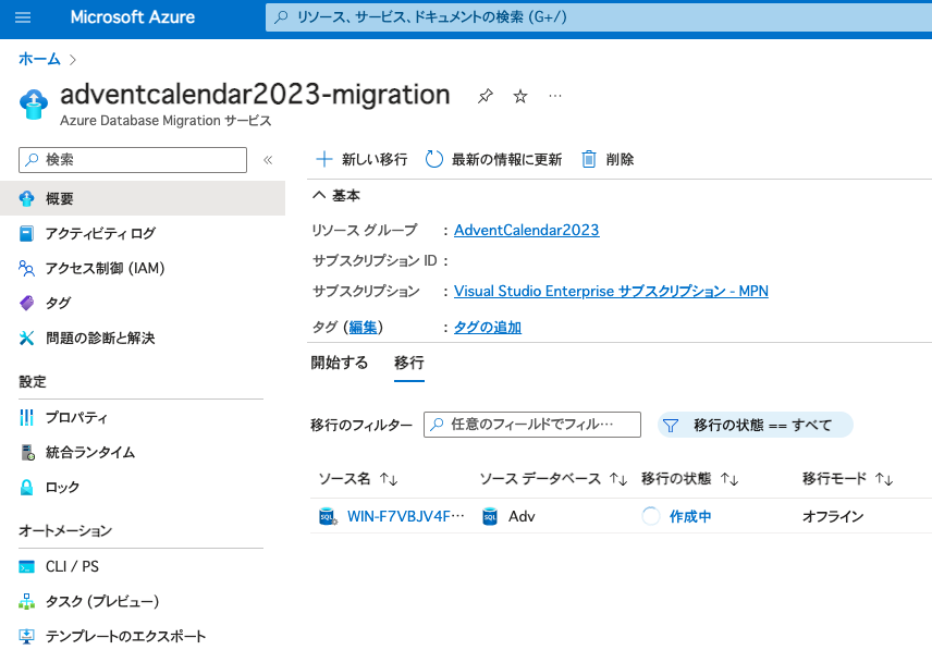 Azure Database Migration Serviceを使ってDB移行を試してみた | cloud.config Tech Blog